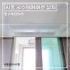 시흥 시스템에어컨 설치 은계호반써밋 삼성무풍시스템에어컨 시공 네이버 블로그